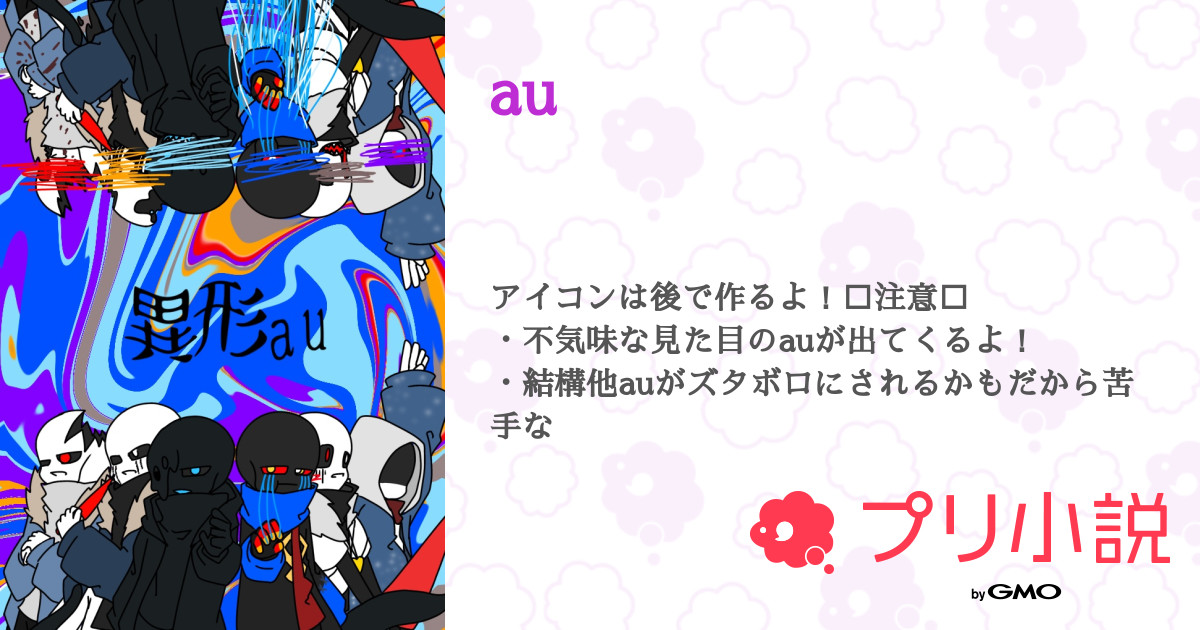 au - 全3話 【連載中】（るな(´-д-`) ネタ小説家さんの小説） | 無料スマホ夢小説ならプリ小説 byGMO